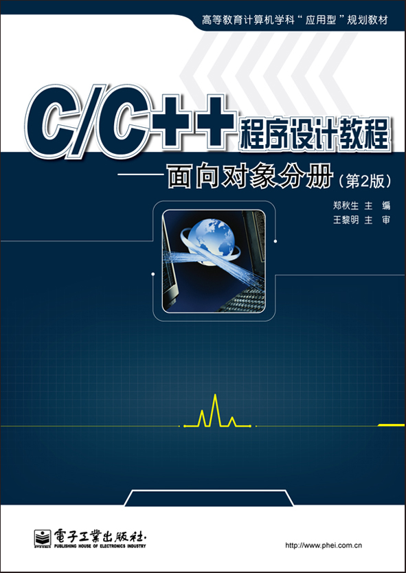 C/C++程序设计教程.面向对象分册（第2版）