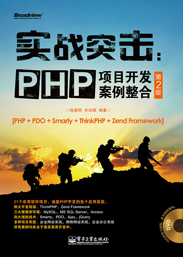 《实战突击:php项目开发案例整合第2版》9787121221378pdf 徐康明辛洪郁 电子工业出版社 电子书下载 简阅读书网 0739