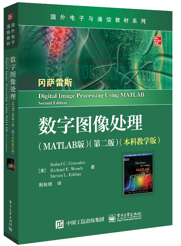 数字图像处理（MATLAB版）（第二版）（本科教学版）