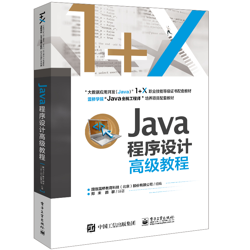 《Java程序设计高级教程》9787121404672.pdf-国信蓝桥教育科技（北京）股份有限公司-电子工业出版社-电子书下载-简阅读书网