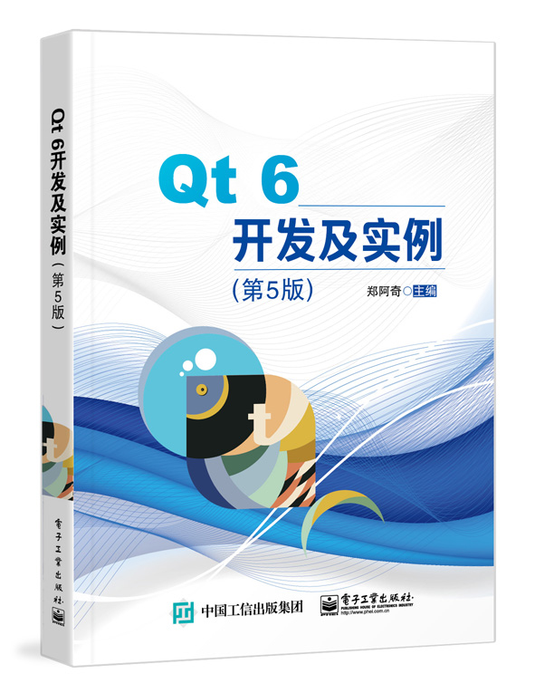 Qt 6开发及实例（第5版）