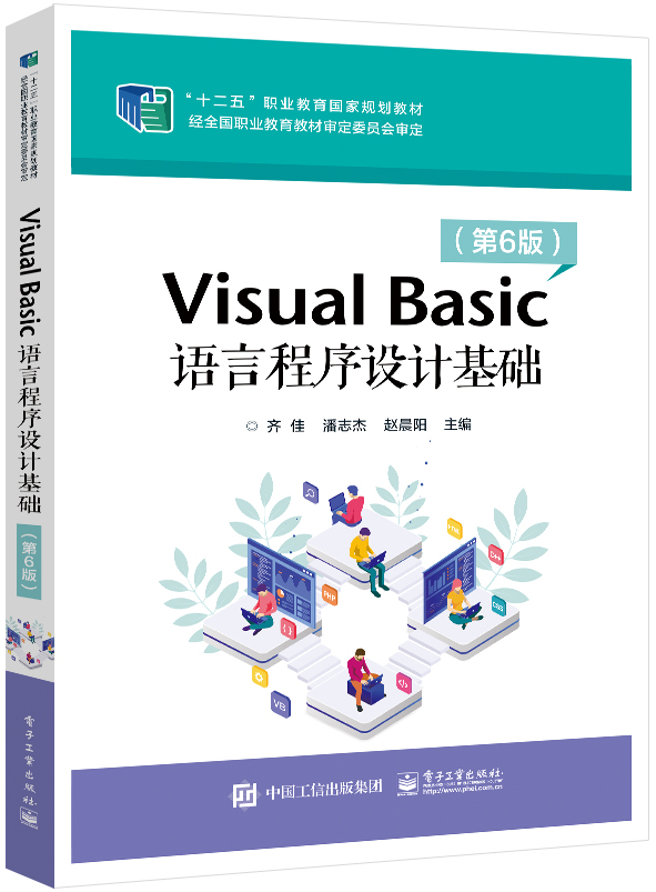 Visual Basic 语言程序设计基础（第6版）