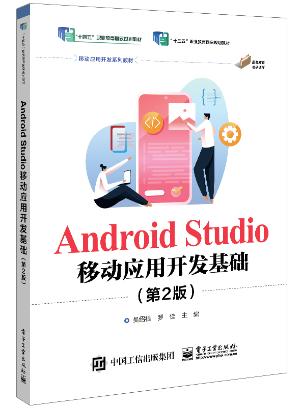 Android Studio移动应用开发基础（第2版）