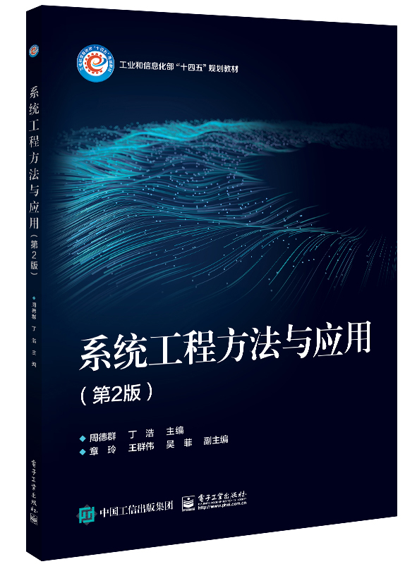 系统工程方法与应用 （第2版）