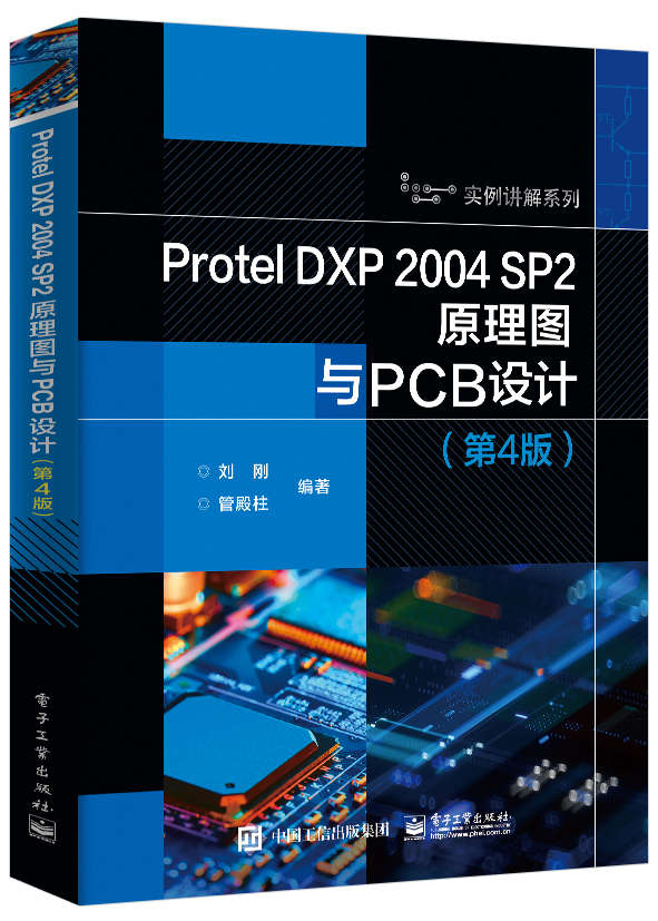 Protel DXP 2004 SP2原理图与PCB设计（第4版）