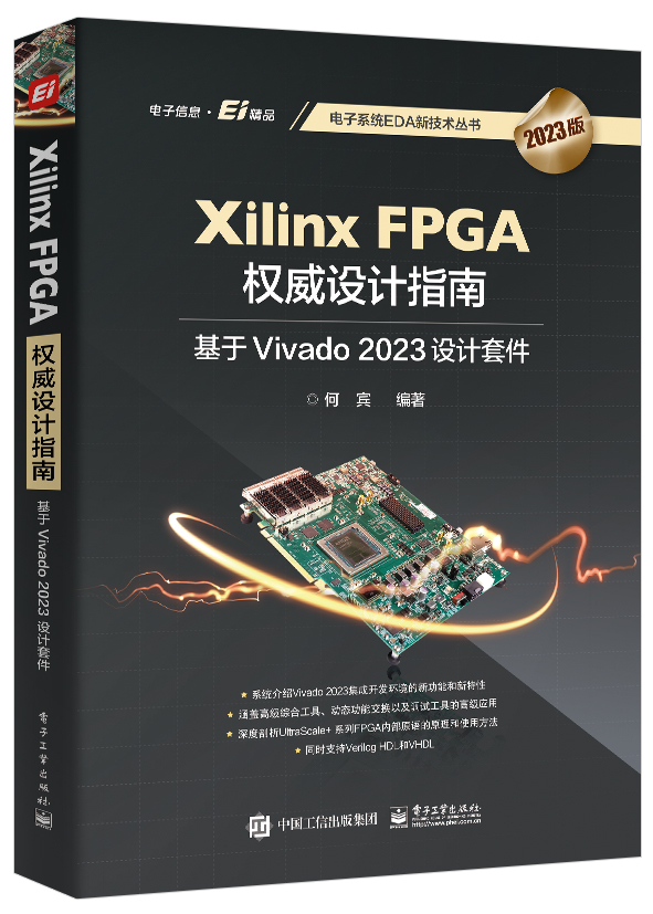 Xilinx FPGA权威设计指南：基于Vivado 2023设计套件