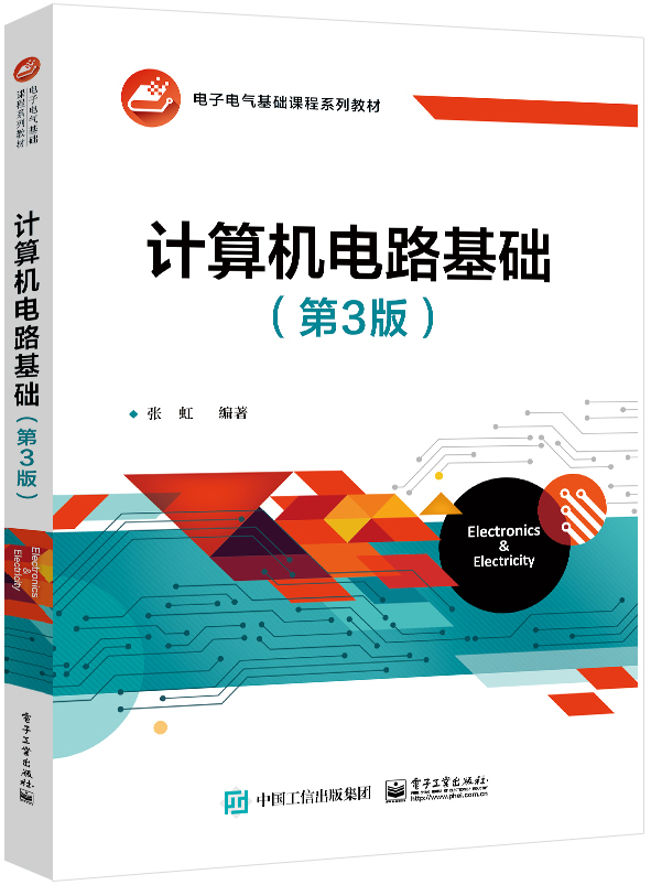 计算机电路基础（第3版）