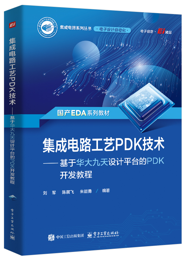 集成电路工艺PDK技术——基于华大九天设计平台的PDK开发教程