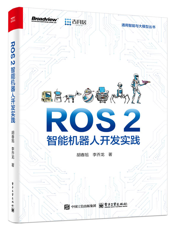 定制版--ROS 2智能机器人开发实践